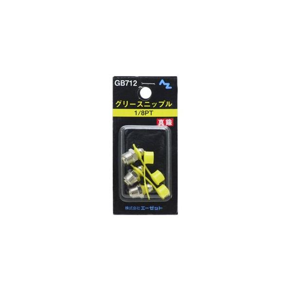 グリースニップル真鍮 1/8PT 3個入りBPエーゼット / AZ / えーぜっと /