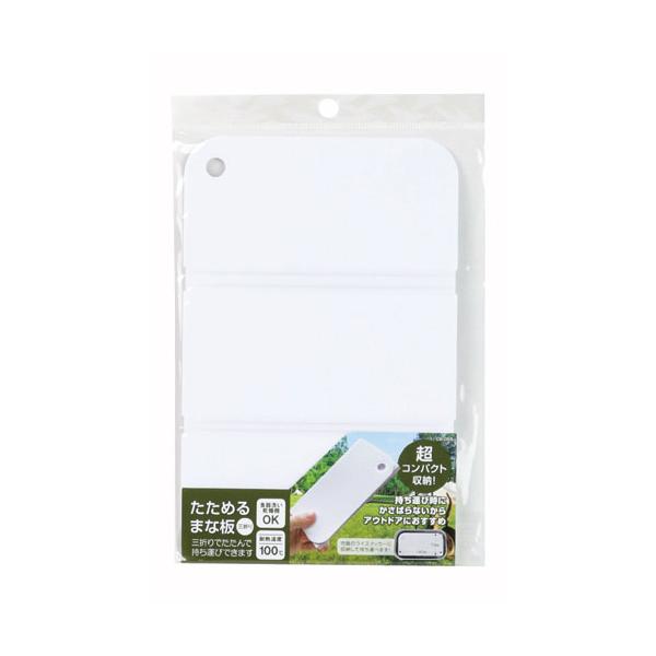 ■メスティンに収まるくらいコンパクトにたためる！■アウトドア調理で必携の三つ折りまな板！【仕様】商品サイズ：使用時：220×140×2mm、収納時：73×140×7mm商品重量：55g材質：ポリプロピレン(耐熱温度100℃)原産地：日本川崎...