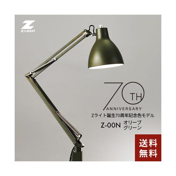 1954年に工場の手元作業用ライトとして誕生したZライトは2024年に70周年を迎えます。伝統的なスタイルを復刻したZ-00Nに当時の本体色から着想を得た70周年限定色を追加。丸みを帯びた形状はいつの時代も空間のアクセントになります。■ 白...