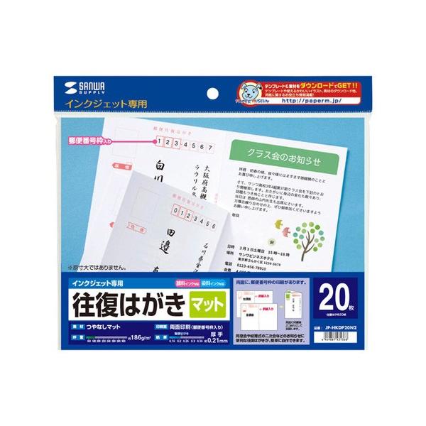 ※こちらの商品はネコポスでの発送となります※その他商品と同梱で税込5,980円未満の場合は、別途送料が掛かります。インクジェットプリンタで往復はがきをカンタン手作り。つやなしマットタイプ、20枚入。■ 同窓会や結婚式の二次会のお知らせなど、...