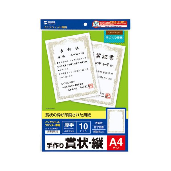 オリジナル賞状が小ロットから簡単・きれいに作れる用紙。縦型・10枚入。■ オリジナル賞状が簡単にできる便利な用紙です。必要なときに必要な数だけ、リーズナブルに作成できます。■ 表面には、あらかじめ豪華な賞状の枠が金色で印刷してあるので、文章...