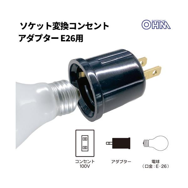 【特長】●コンセントをソケットに変換できます。●コンセントにこのアダプターを接続すれば、一般的な白熱電球・LED電球(口金：E-26)が点灯できます。●口金E26 100ワット以下の電球用。●カラーは黒【仕様】定格：2A-125V受金：E-...