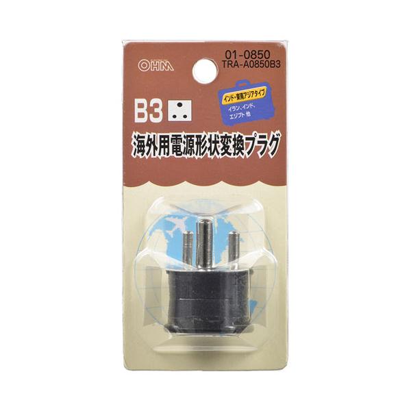 ●日本の電気製品を海外で使うためのアダプターです。●B3タイプ・・・イラン、インド、エジプトなどオーム電機 / おーむでんき / OHM /
