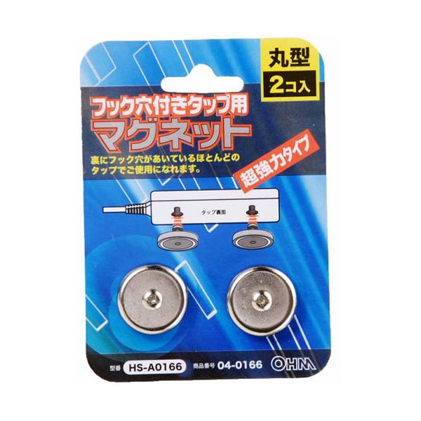 ■フック穴のあるタップに取り付けて、スチール部などにくっつけられるようにする、超強力タイプのマグネットです。■裏にフック穴があいているほとんどのタップでご使用になれます。オーム電機 / おーむでんき / OHM /