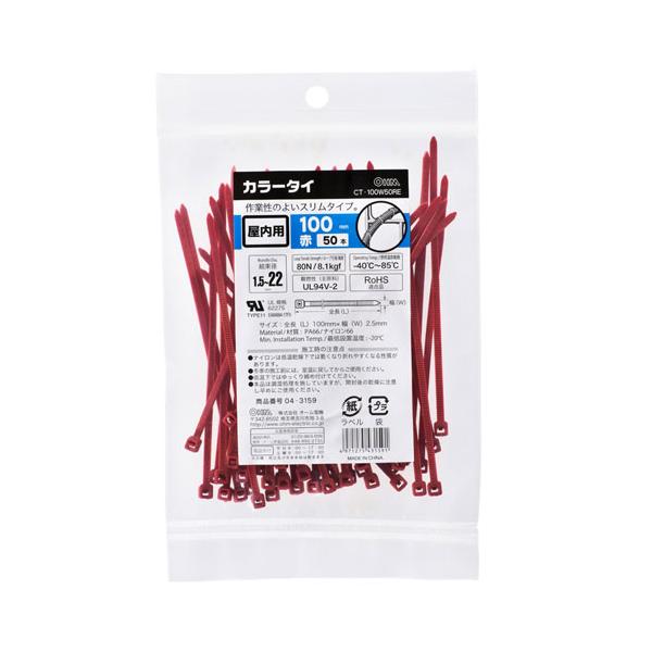 【特長】● 電線の結束、配線のまとめなどに便利です。【仕様】■ 長さ ：100mm■ 結束径：1.5〜22mm■ 幅：2.5mm■ 引張強度：8.1Kg■ 区分：赤■ RoHS適合品オーム電機 / おーむでんき / OHM