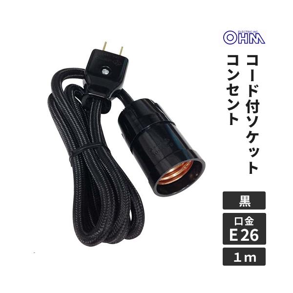 ■コンセントから口金E26の電球を点灯させることができます。■定格：1A−125V■コード長：1m■色：黒オーム電機 / おーむでんき / OHM /