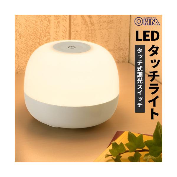 【特長】●くつろぎのあかり電球色。●タッチ式調光スイッチ。●2段階調光(100％点灯、10％点灯)で、常夜灯としても使用できます。●AC電源のほか、お手持ちのUSB電源でも使用できます。●USBポート付専用ACアダプター付属。オーム電機 /...