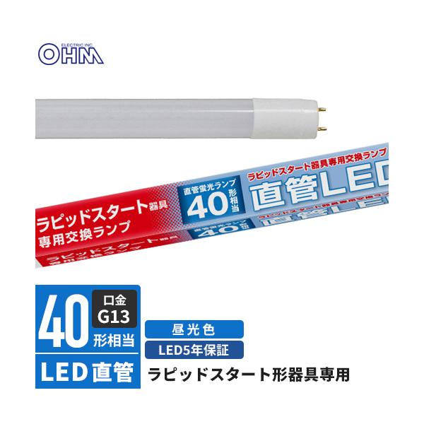 ●ラピッドスタート器具専用の交換用LED直管ランプ●消費電力22Wで2400ルーメンの明るさ●光色は昼光色●【2017年ジェネリック家電製品大賞】(「生活家電」部門)大賞受賞モデル【仕様】屋内用(屋外使用禁止)交流電源：100/200V 5...