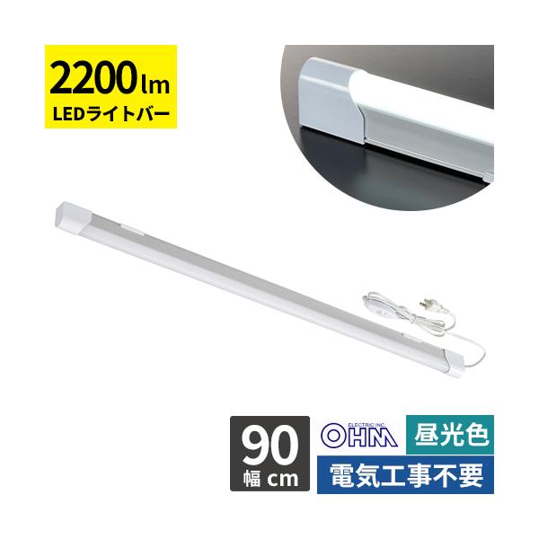 【特長】■ キッチンや洗面所、お部屋の間接照明、店舗のディスプレイ照明に■ 電設工事不要のコンセントタイプ■ 面発光、広配光タイプ（当社従来品比較）■ 屋内専用■ 昼光色相当■ 長さ90cm【仕様】定格電圧：AC100V 50/60Hz定格...