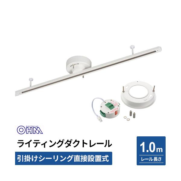【 特 長 】■ 天井に設置し、レールライト（別売）を吊るして使用します■ 引掛けシーリングに直接設置するので天井への穴開けが不要です■ レールライトの取り付けは、プラグをレールに差し込んで回すだけ■ レールの長さ1m■ 合計600Wまで■...