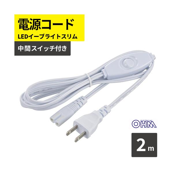 ■「LEDイーブライトスリム」専用の電源コード。■中間スイッチ付き。【仕様】コード長：約2m屋内専用【注意】・本製品は「LEDイーブライトスリム」専用です。・指定の目的以外で使用しないでください。オーム電機 / おーむでんき / OHM