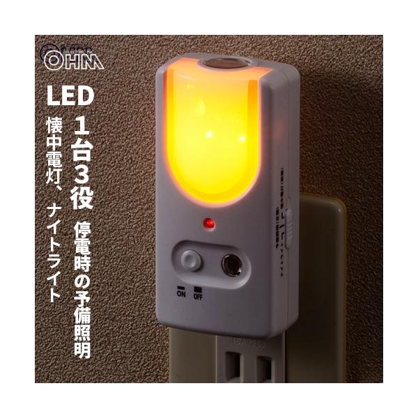 【 特 長 】■ 停電時の予備照明、懐中電灯、ナイトライトの1台3役■ 3モード切替スイッチ付き■ コンセント充電式■ 明暗センサー付き【 仕 様 】電源：AC100V 50/60Hz光源：オレンジLED2灯(予備照明・ナイトライト)、白色...