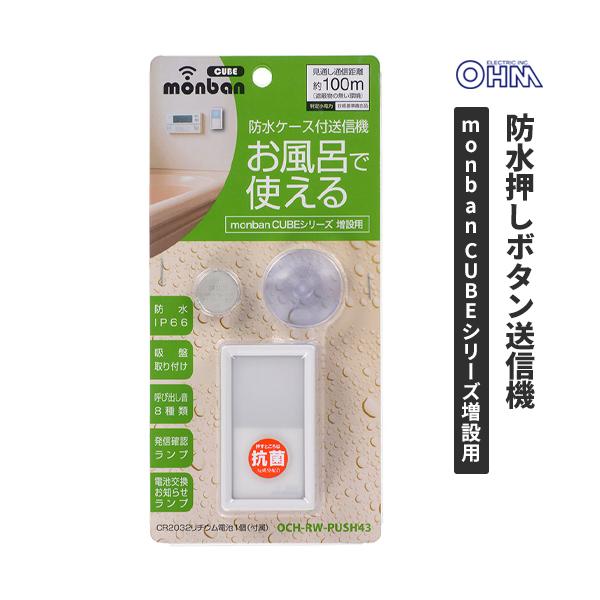 【 特 長 】■ monban CUBEシリーズ増設用■ 防水ケース付きなので、お風呂で使えます■ 防水IP66(耐水形、JIS C 0920：2003による)■ 吸盤取り付け■ 呼び出し音8種類■ 発信確認ランプ■ 電池交換お知らせランプ...