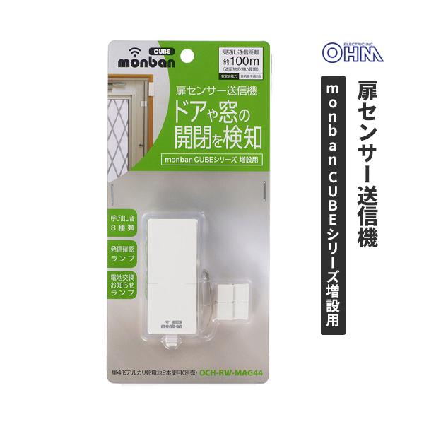 【 特 長 】■ monban CUBEシリーズ増設用■ ドアや窓の開閉を検知します■ 玄関と部屋間、受付や店内の呼び出し・ご家庭での介護に■ 呼び出し音8種類■ 発信確認ランプ■ 電池交換お知らせランプオーム電機 / おーむでんき / OHM