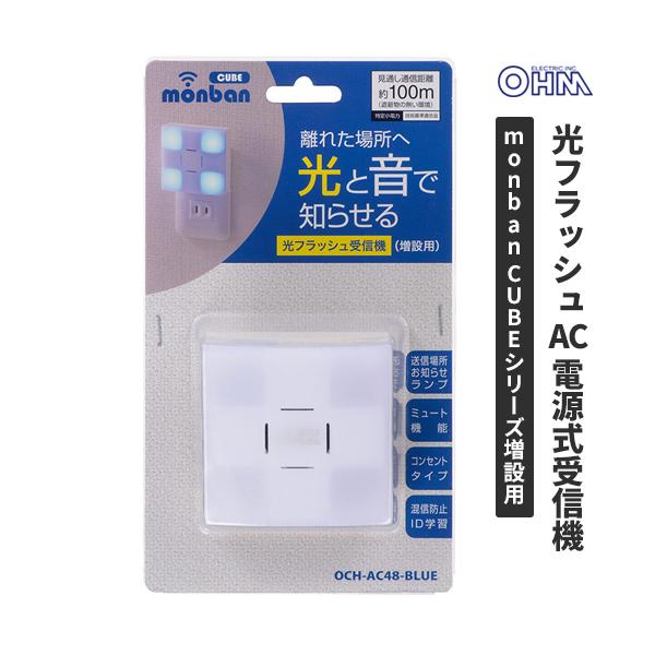 【 特 長 】■ monban CUBEシリーズ増設用■ 音と光フラッシュでお知らせします■ コンセントタイプ■ 送信場所お知らせランプ■ ミュート機能■ 混信防止ID学習■ 呼び出し音8種類(送信機毎に設定可能)オーム電機 / おーむでん...