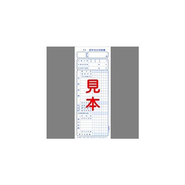 給与計算に関する法令様式・ビジネスフォーム【仕様】長型ノーカーボン・2枚複写入数：50組にほんほうれい