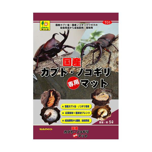 国産カブト・クワガタ専用で成虫育成から産卵、幼虫育成！国産のカブト虫やクワガタ虫が好む国産の広葉樹材と菌床材等をブレンド、分解醗酵されたマットで、国産のカブト虫・ノコギリクワガタの幼虫が食べた時、消化吸収し易いマットになっています。また、幼...