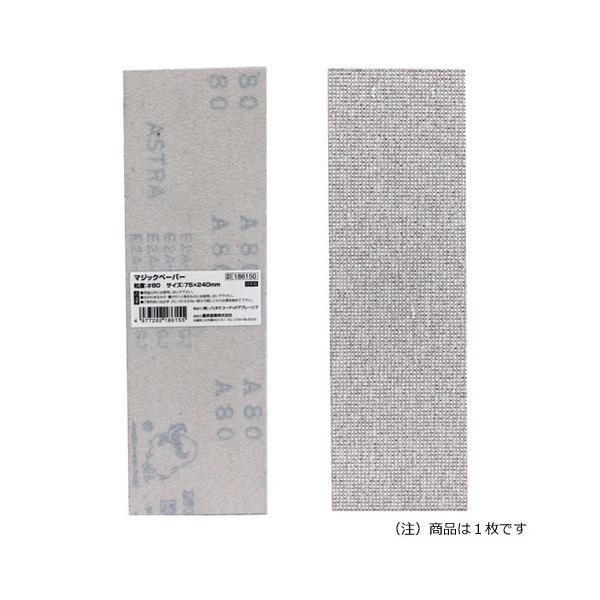 特殊パターンコートにより研削力抜群のハンドサンダー用紙ヤスリです。【用途】木工・樹脂・パテの研磨作業。【機能】目詰まり防止コーティング処理済です。マジックテープ式で取替が簡単です。【仕様】サイズ：75×240mm。粒度：80。入数：1枚。