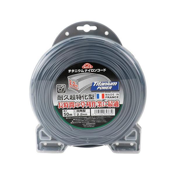 チタニウム含有で耐久性が約5倍(当社比)になりました。刈払機用ナイロンコード。小石の多いところ・フェンス、塀の際・雑草、植木の周囲での作業に最適です。■仕様四角型直径：2.2mm長さ：50m