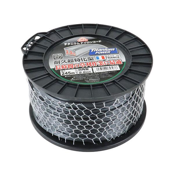 チタニウム含有で耐久性が約5倍(当社比)になりました。刈払機用ナイロンコード。小石の多いところ・フェンス、塀の際・雑草、植木の周囲での作業に最適です。■仕様四角型直径：2.2mm長さ：245m