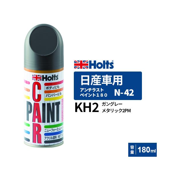 ■ ペイントスプレー 日産車用KH2防サビ効果、耐候性、光沢が抜群でバンパーにも適しています。また少量でキズの補修が可能です。自動車メーカ純正色に合わせて調色してありますが、塗り方、経時による変退色、個々の車、気象条件などにより色相が正確に...