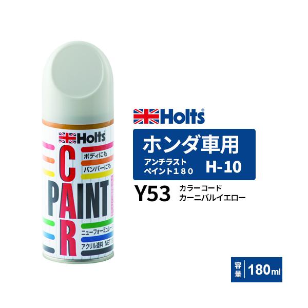 ■ ペイントスプレー ホンダ車用Y53防サビ効果、耐候性、光沢が抜群でバンパーにも適しています。また少量でキズの補修が可能です。自動車メーカ純正色に合わせて調色してありますが、塗り方、経時による変退色、個々の車、気象条件などにより色相が正確...