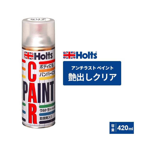 ■メタリック、パールマイカ塗装の上塗りとしてHolts / ホルツ / ほるつ / 武蔵ホルト車補修用品 / カー補修用品