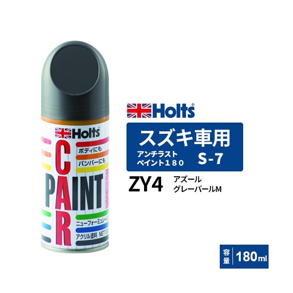 ■ ペイントスプレー スズキ車用ZY4防サビ効果、耐候性、光沢が抜群でバンパーにも適しています。また少量でキズの補修が可能です。自動車メーカ純正色に合わせて調色してありますが、塗り方、経時による変退色、個々の車、気象条件などにより色相が正確...