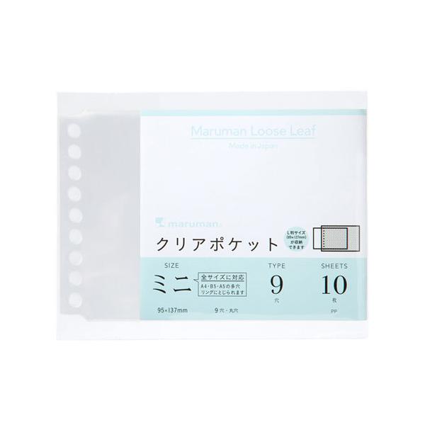 写真の保管や用紙の保管に便利なクリアポケットです。A4・B5・A5の多穴リングのどこにでも綴じられます。【仕様】丸穴・9穴入数：10枚maruman / まるまん