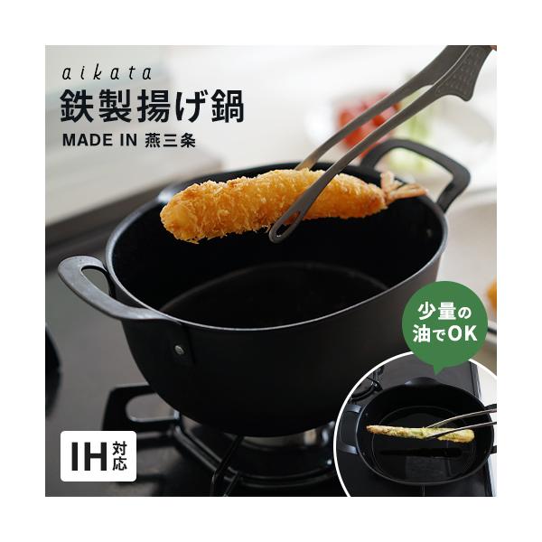 ※沖縄県への発送は別途送料が掛かります。※代引き支払いの場合は、別途代引き手数料が掛かります。【aikata】合形　おいしいに合う形。相方　おいしいの相棒。愛形　おいしいって愛の形。コンパクトだけどストレス無くお使いいただける鉄製揚げ鍋。楕...