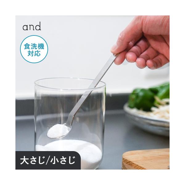 【and】燕三条の技術から生まれる、心地よい暮らしを楽しむための上質な道具。Andシリーズはシンプルでそれぞれの暮らしにそっと寄り添う台所道具です。持ち手が150mmと長い柄が特徴の計量スプーン。高さのある調味料入れでも楽にすくえます。手に...
