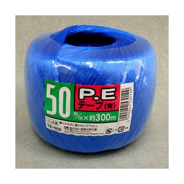 PPに比べ紫外線に強く 屋外での作業に最適コンパクトなサイズ持ち運びに便利で経済的色：青サイズ：幅50mm×長さ300m材質：ポリエチレン