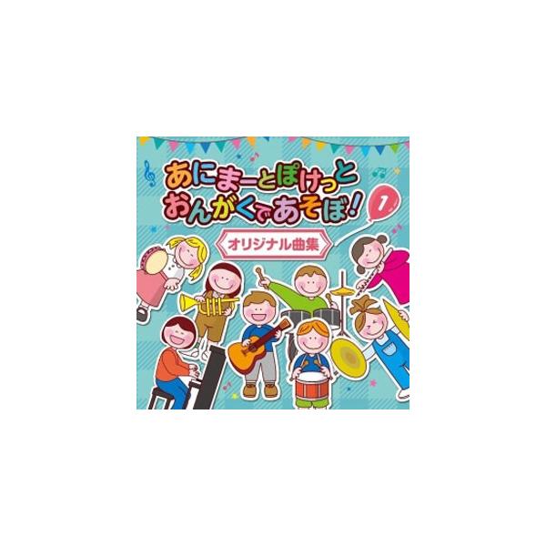 オリジナル楽曲をベースに、からだあそびや、やさしい英語、ぬりえや工作などを盛り込んだ多彩なプログラムで構成されています。その中で本CDは小さなお子さんが興味のあるトピックや知っている言葉、好きな遊びをテーマにしています。理解しやすく動きもつ...
