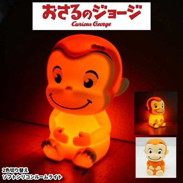 おさるジョージのルームライトです。ほんわりソフトな明るさのルームライト。ベッドサイドに置いたり、間接照明としてテーブルに置いたり。癒し効果のある照明です。【特徴】・カバーは柔らかいシリコーン素材。・2色のライト切り替え・手のひらに乗るサイズ...