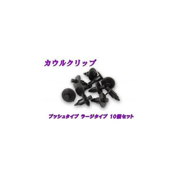 ※詳細な出荷時期はご注文後にメールでご案内します。■適合車種　   　　備考: 汎用■商品番号901402■JANコード4580318949391■商品概要入数：1pc10個入り【サイズ】穴径：約8.3mmプッシュ式