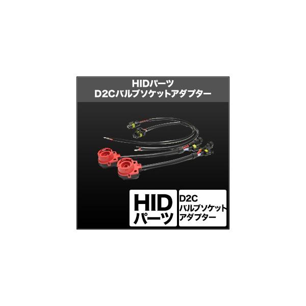 ※詳細な出荷時期はご注文後にメールでご案内します。■商品番号SHGD2HP10■JANコード4562480870468■商品概要セット内容：HIDパーツ D2Cバルブソケットアダプター 2本1セット保証：初期不良のみ保証交換