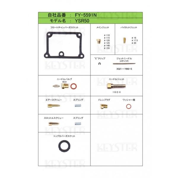 ※詳細な出荷時期はご注文後にメールでご案内します。■適合車種YSR50　YSR50   ■商品番号FY-5591N■商品概要【入数】・キャブレター1個分(1気筒分)【セット内容】・フロートチャンバーガスケット・メインジェット(#110／#1...