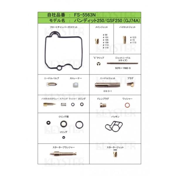 ※詳細な出荷時期はご注文後にメールでご案内します。■適合車種バンディット250　バンディット250 年式: 89-93  　　備考: GSF250 (GJ74A)■商品番号FS-5563N■商品概要【入数】・キャブレター1個分(1気筒分)【...