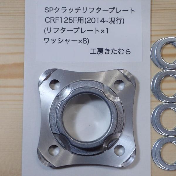 ※詳細な出荷時期はご注文後にメールでご案内します。■適合車種CRF125F　CRF125F 年式: 14-  　　備考: 2014-■商品番号KITA-H31-03■商品概要・SPリフタープレート×1枚・強さ調整用ワッシャー×8枚