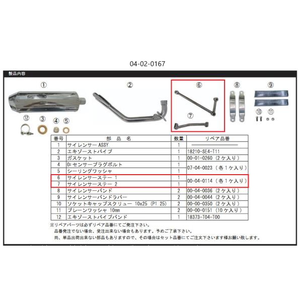 ※詳細な出荷時期はご注文後にメールでご案内します。■商品番号00-04-0114■JANコード4514162220757■商品概要【画像内番号】6／7入数：各1【対象マフラー品番】・コーンオーバルマフラー(04-02-0167)・パワーサイ...
