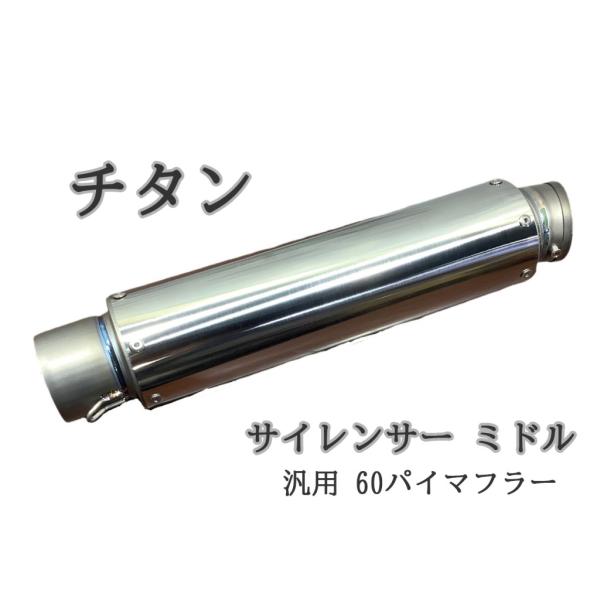 ※詳細な出荷時期はご注文後にメールでご案内します。■適合車種汎用　汎用   ■商品番号2111■商品概要重量：約627.0g汎用(60パイマフラー用)全長：405mm差し込み口：60.5パイインナーパンチ：61.5パイ程度本体直径：83パイ...