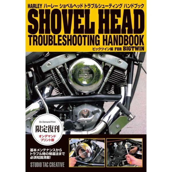 ※詳細な出荷時期はご注文後にメールでご案内します。■商品番号W-3661-P44718448■商品概要■144pages 210×147 m■ISBN：978-4-88393-956-5●ショベルヘッドの歴史●車体各部の名称●持っていたいメ...