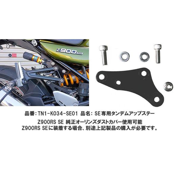 ※詳細な出荷時期はご注文後にメールでご案内します。■適合車種Z900RS　Z900RS 年式: 22-  ■商品番号TN1-K034-SE01■商品概要材質：鉄　ラッカー塗装タンデムステップアップステー右側 Z900RS SE専用取付けボルト類