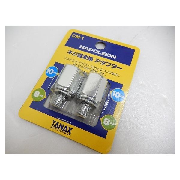 ◆便利な変換アダプター◆タナックス◆ミラー用　正ネジ変換アダプター◆品番：CM-1◆カラー：クロームメッキ◆サイズ：10mm正ネジ→8mm正ネジ（ピッチ：1.25mm）◆10mmのミラーを8mmに変換して取り付ける正ネジアダプター◆予め取付...