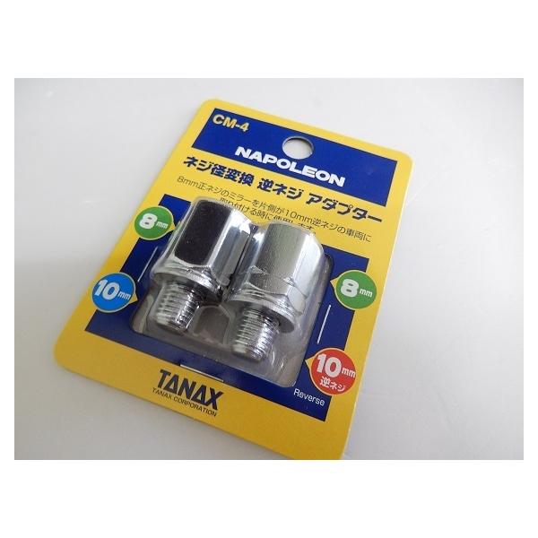 ◆便利な変換アダプター◆タナックス◆ミラー用　逆ネジ変換アダプター◆品番：CM-4◆カラー：クロームメッキ◆サイズ：8mm正ネジ→10mm逆ネジ、8mm正ネジ→10mm正ネジ（ピッチ：1.25mm）◆8mmのミラーを10mmに変換して取り付...