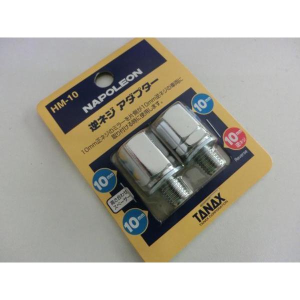 ◆便利な変換アダプター◆タナックス◆ミラー用　逆ネジ変換アダプター◆品番：HM-10◆カラー：クロームメッキ◆サイズ：10mm正ネジ→10mm逆ネジ、10mm正ネジ→10mm正ネジ（ピッチ：1.25mm）◆逆ネジに変換するためのアダプター◆...