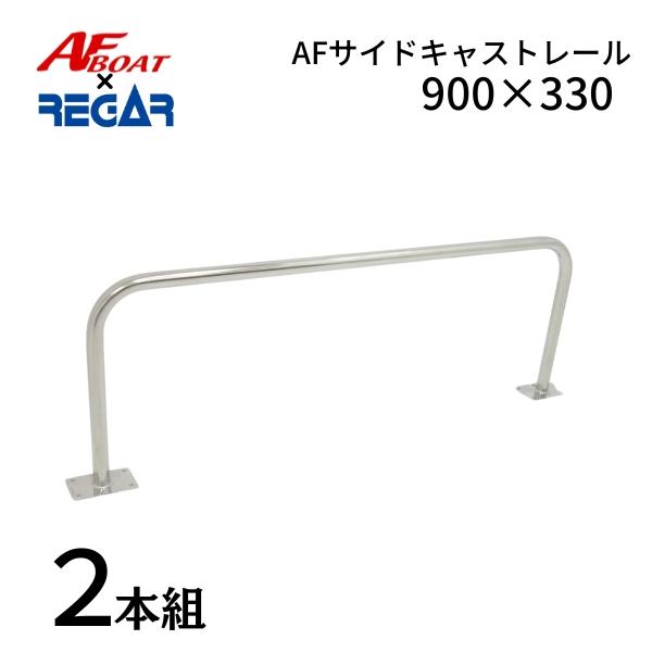 ★品名：AFサイドキャストレール　900×330 2本組★材質：SUS304ステンレス 　直径 25mmパイプ　厚み1.5mm±0.1mm★サイズ：レール上部約90cｍ　高さ：約33cm　取り付け長さ：約100cm　(ベースの端〜端まで)取...
