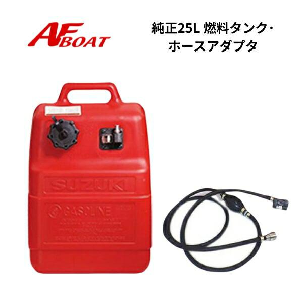 ◇◆新品　スズキ船外機　純正25Ｌ燃料タンク　ホースアダプタセット◆◇●商品名：スズキ　純正25L燃料タンク　ホースアダプタセット●タンクパーツ品番：65001-94L00●ホースアダプタパーツ品番：65700-89L23●承認：JCI承認...