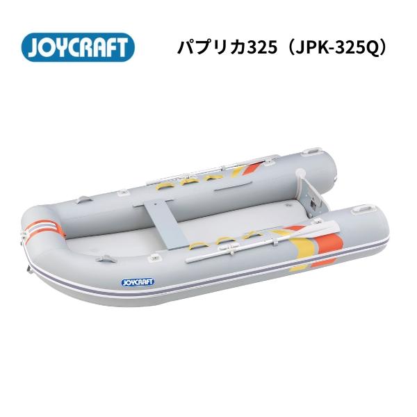 ※取り寄せ品のため、事前に納期をご確認いただくことをおすすめいたします。※御使用時は安全のため必ずライフジャケットの使用をお願い致します※高圧電動ポンプは別売りになります●ジョイクラフト パプリカ（JPK-325) 予備検なし●航行区域：安...