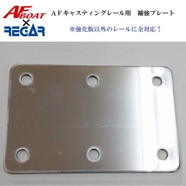 ★品名：AFレール用補強プレート　2枚組★材質：SUS304ステンレス★サイズ：100mm×65ｍｍ　厚1.8mmAFキャスティングレール用の補強用プレートこれまでは船縁の薄いボートへの取り付けはご遠慮いただいておりましたが、こちらの補強プ...
